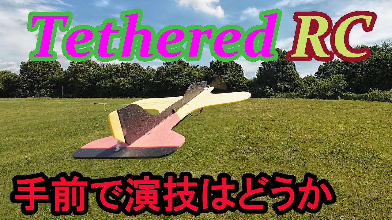 *:*366【RC100g未満】 Tethered RC 手前で演技 - YouTube