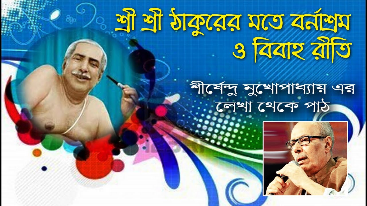 Sri Sri Thakur's thoughts on caste system and marriage system | Written ...