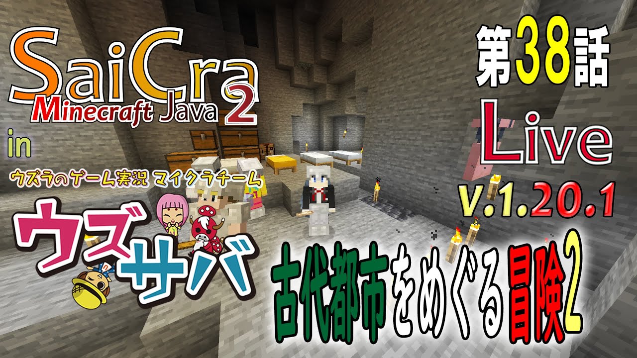 【SaiCra】【ウズサバ】Minecraft Java Live 第38話 古代都市をめぐる冒険2 - YouTube