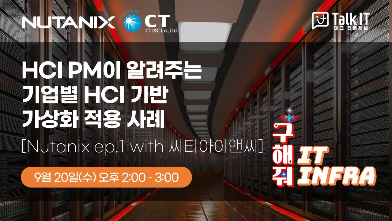 Hci Pm이 알려주는 기업별 Hci 기반 가상화 적용 사례 구해줘 It Infra 프리미엄 웨비나토크아이티 씨티아이앤씨