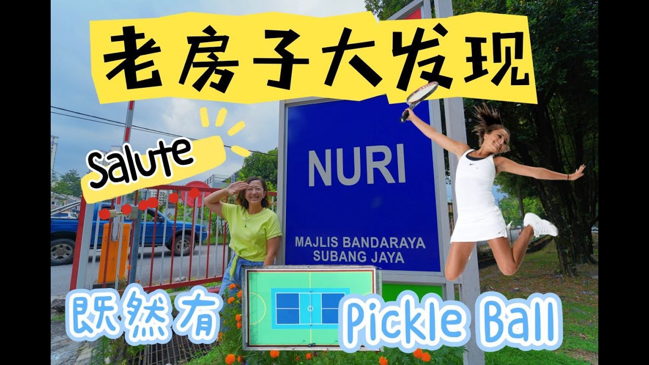 🔥 Taman Nuri 爆红！Pickleball 生活圈来啦！ - YouTube