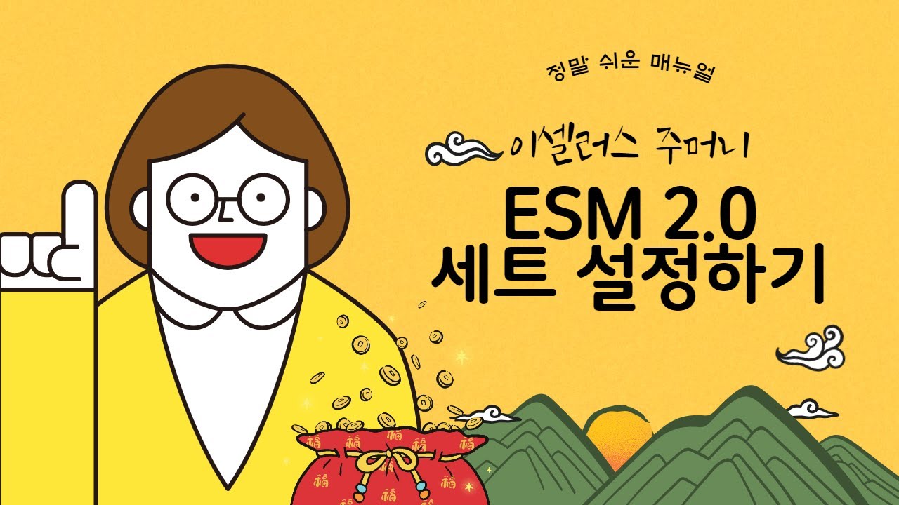 ESM2.0 세트설정 방법 [이셀러스 주머니] - YouTube