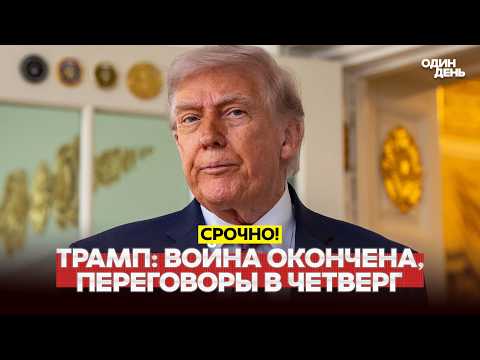 🔴 ACİL Trump İran ile savaşı sonlandırıyor mu? Sonra ne olacak #новости #одиндень