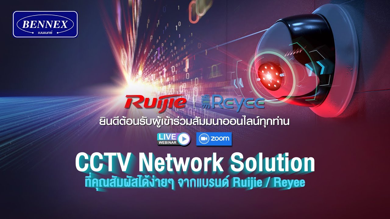 สัมมนาออนไลน์ Webinar หัวข้อ : CCTV Network Solution ที่คุณสัมผัสได้ง่ายๆ จากแบรนด์ Ruijie ...