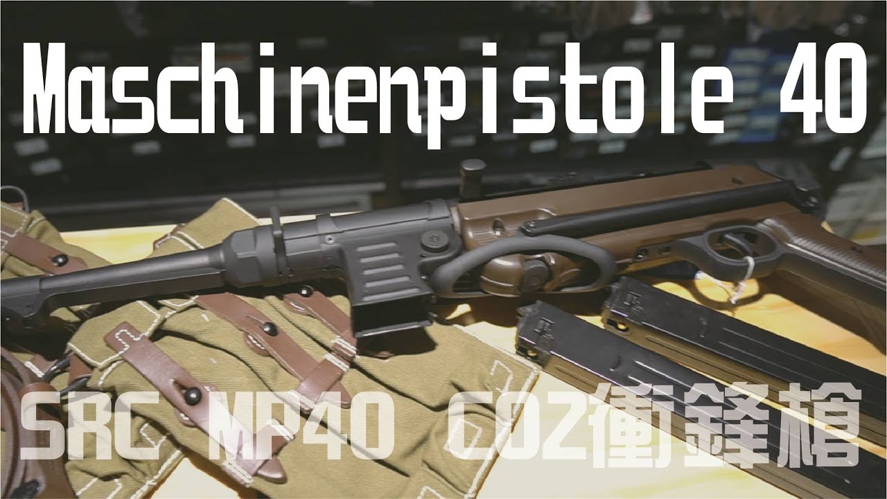中庸 卻大放異彩的 SRC MP40 SR-40 Co2衝鋒槍 | 酷愛 - YouTube