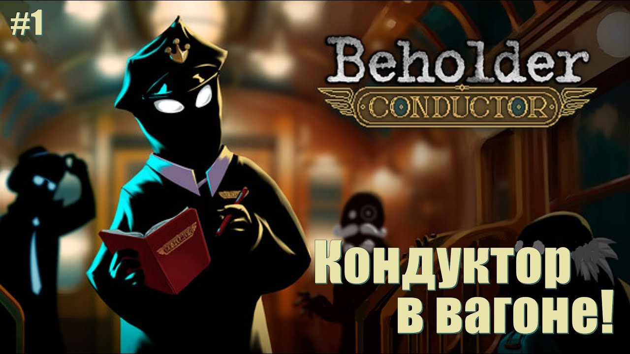 Кондуктор в вагоне! Beholder: Conductor - YouTube