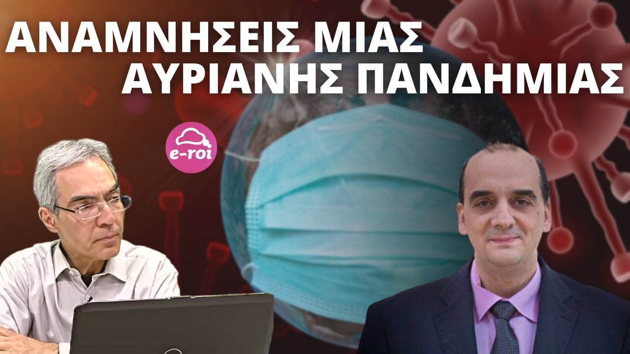 #ΦΑΡΣΑΛΙΝΟΣ: Αναμνήσεις μιας ΑΥΡΙΑΝΗΣ Πανδημίας -Στην Αιχμή του Δόρατος ...