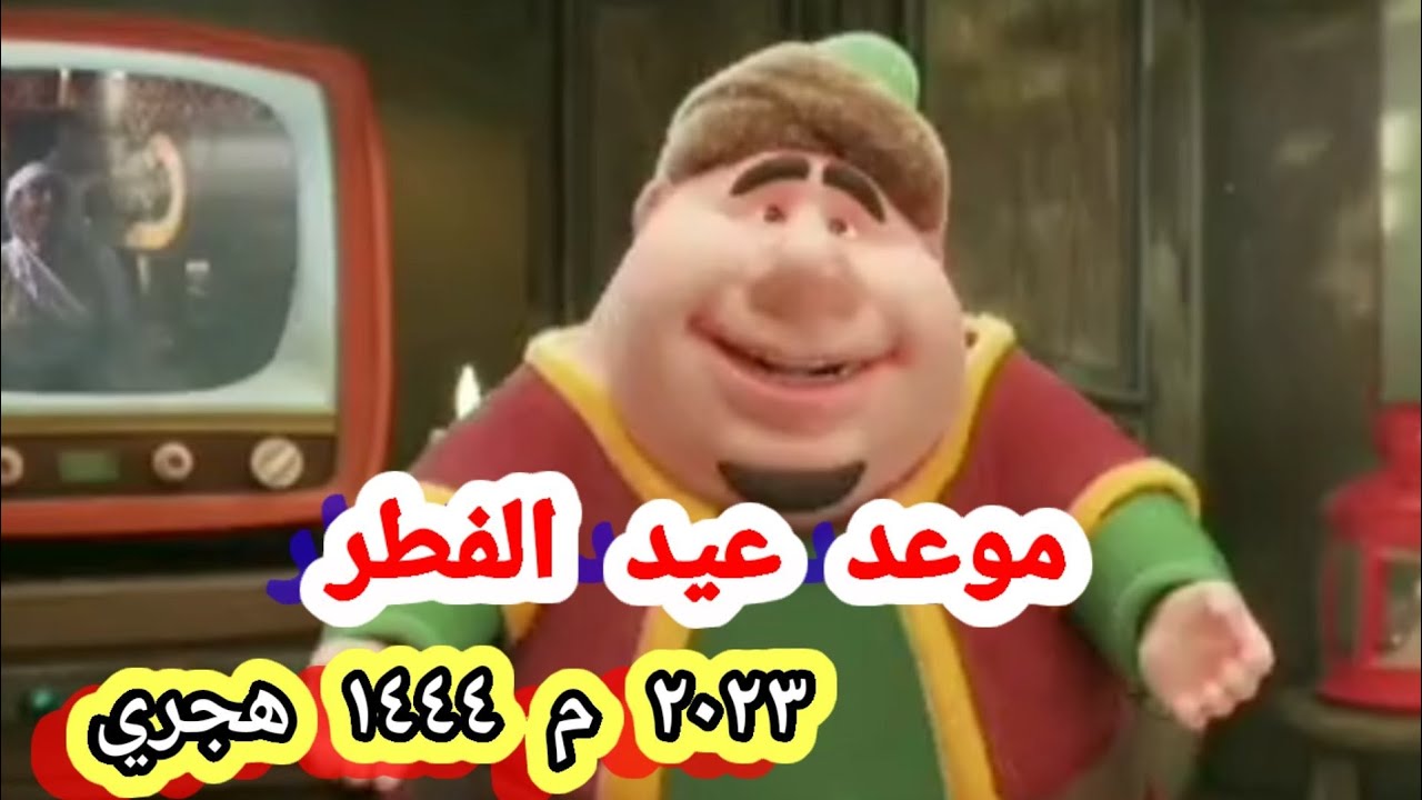 موعد عيد الفطر المبارك ٢٠٢٣ م ١٤٤٤ هجري العد التنازلي لعيد الفطر