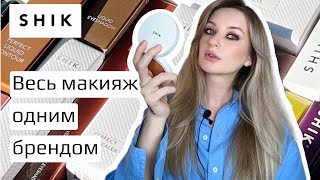 КОСМЕТИКА SHIK ПРОТИВ HOUGLASS, MILANI ПРОТИВ CHARLOTTE TILBURY ...