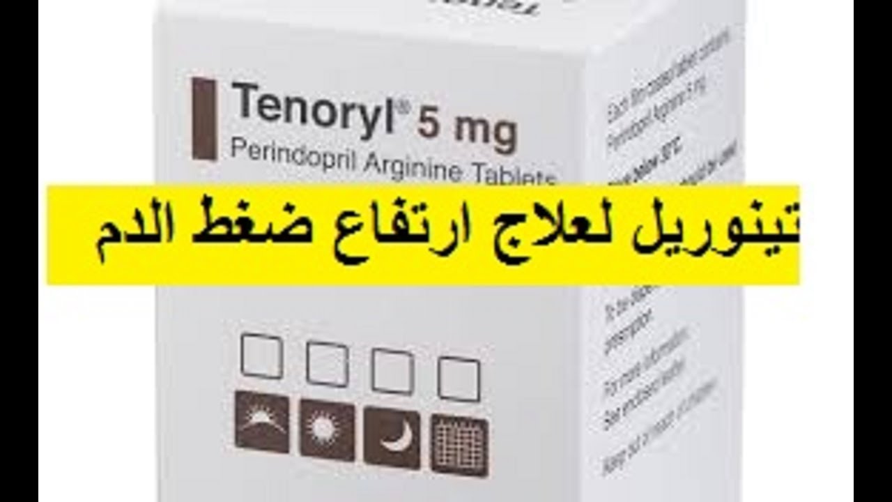 تينوريل اقراص لعلاج ضغط الدم tenoryl - YouTube
