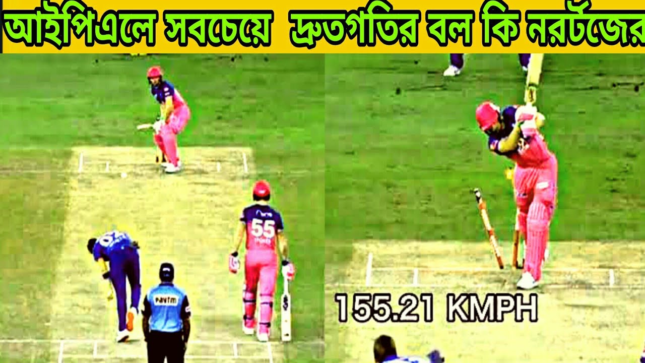 আইপিএল ইতিহাসের সবচেয়ে দ্রুতগতির বল কি নরর্টজের? BD_Cricket Update News - YouTube