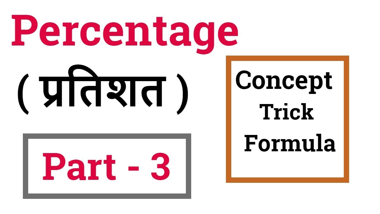 Percentage concept, Tricks , Formula in Hindi ( Part - 3 )| प्रतिशत ...