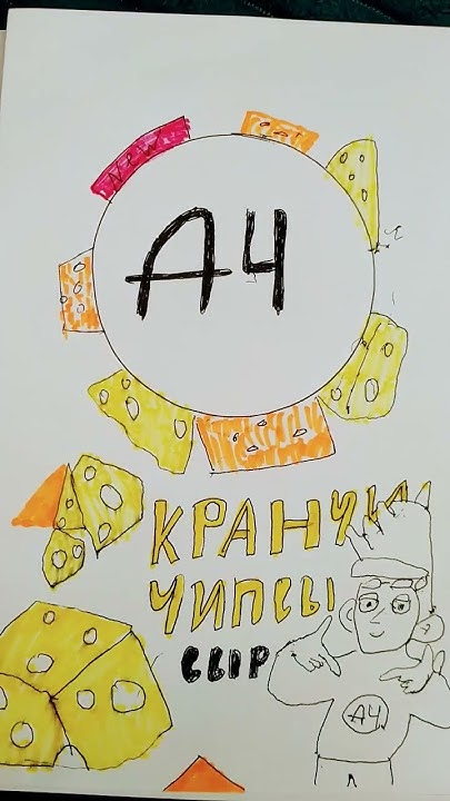 сквишь кранчи чипсы а4 - YouTube