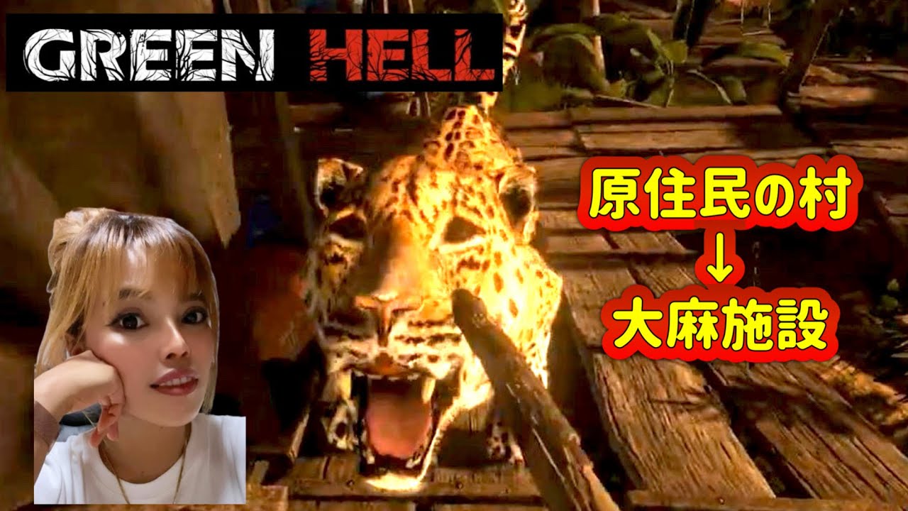 Green Hell #2 初日に2回もジャガーに襲撃される！原住民の村 → 大麻施設へ - YouTube