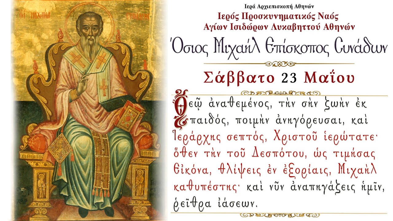 Live : Όσιος Μιχαήλ Επίσκοπος Συνάδων ο Ομολογητής - Όρθρος & Θεία ...