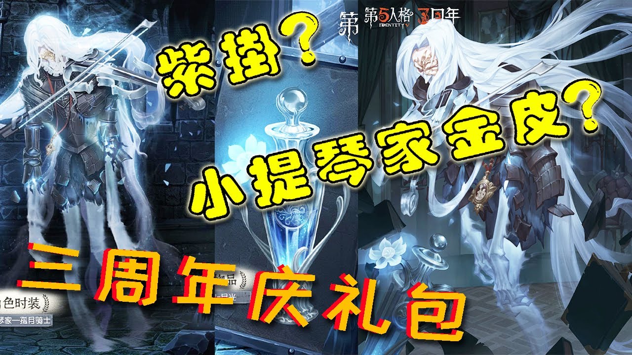 【第五人格 Identity V】三周年庆礼包小提琴家金皮?紫挂?3rd Anniversary T Package