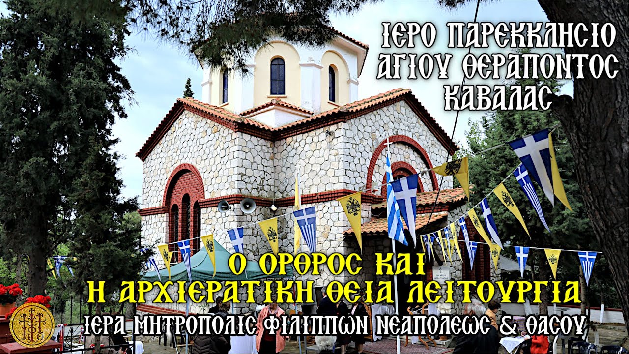 Ο ΟΡΘΡΟΣ ΚΑΙ Η ΑΡΧΙΕΡΑΤΙΚΗ ΘΕΙΑ ΛΕΙΤΟΥΡΓΙΑ - Ι. ΠΑΡ. ΑΓΙΟΥ ΘΕΡΑΠΟΝΤΟΣ ...