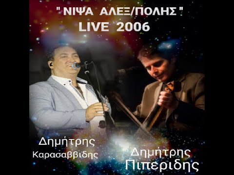 ΔΗΜΗΤΡΗΣ ΚΑΡΑΣΑΒΒΙΔΗΣ & ΔΗΜΗΤΡΗΣ ΠΙΠΕΡΙΔΗΣ { ΝΙΨΑ ΑΛΕΞΑΝΔΡΟΥΠΟΛΗΣ 2006 ...