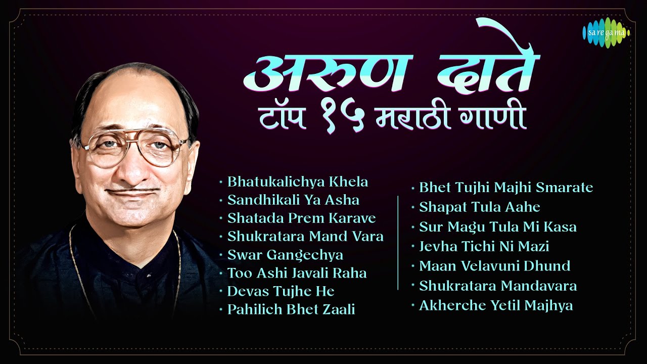 अरुण दाते - टॉप १५ मराठी गाणी | Swar Gangechya Kathavarti | Arun Date ...