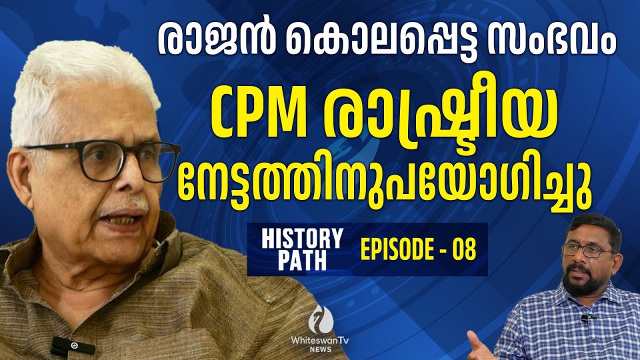 അടിയന്തിരാവസ്ഥയില്‍ ഞാനും അറസ്റ്റു ചെയ്യപ്പെട്ടിരുന്നു | P RAJAN ...