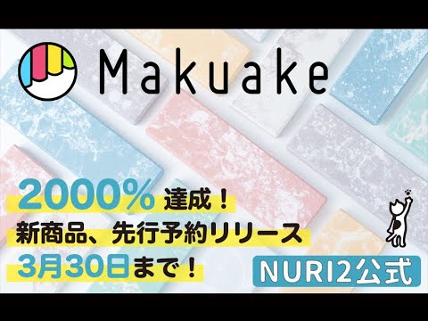 新商品リリース『Makuake』クラウドファンディングに挑戦！！ - YouTube