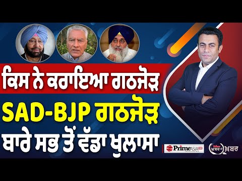 Khabar Di Khabar (2375) || ਕਿਸ ਨੇ ਕਰਾਇਆ ਗਠਜੋੜ , SAD-BJP ਗਠਜੋੜ ਬਾਰੇ ਸਭ ਤੋਂ ਵੱਡਾ ਖੁਲਾਸਾ