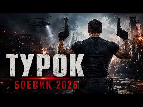 Его боялись все зеки | ТУРОК | Боевик 2026, криминальный фильм о бандитском мире