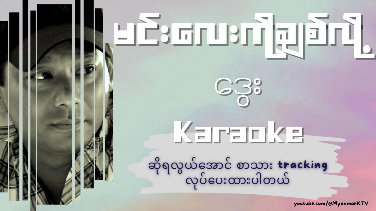 ဒွေး - မင်းလေးကိုချစ်လို့ Karaoke | Min Lay Ko Chit Loe - Dway ...
