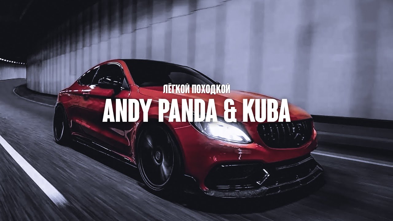 Andy Panda & Ku Ba - Лёгкой Походкой - YouTube