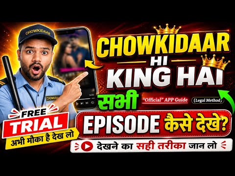 Chowkidaar hi king hai full episode kaise dekhe | Chowkidaar hi king hai Story tv | Legal Method 