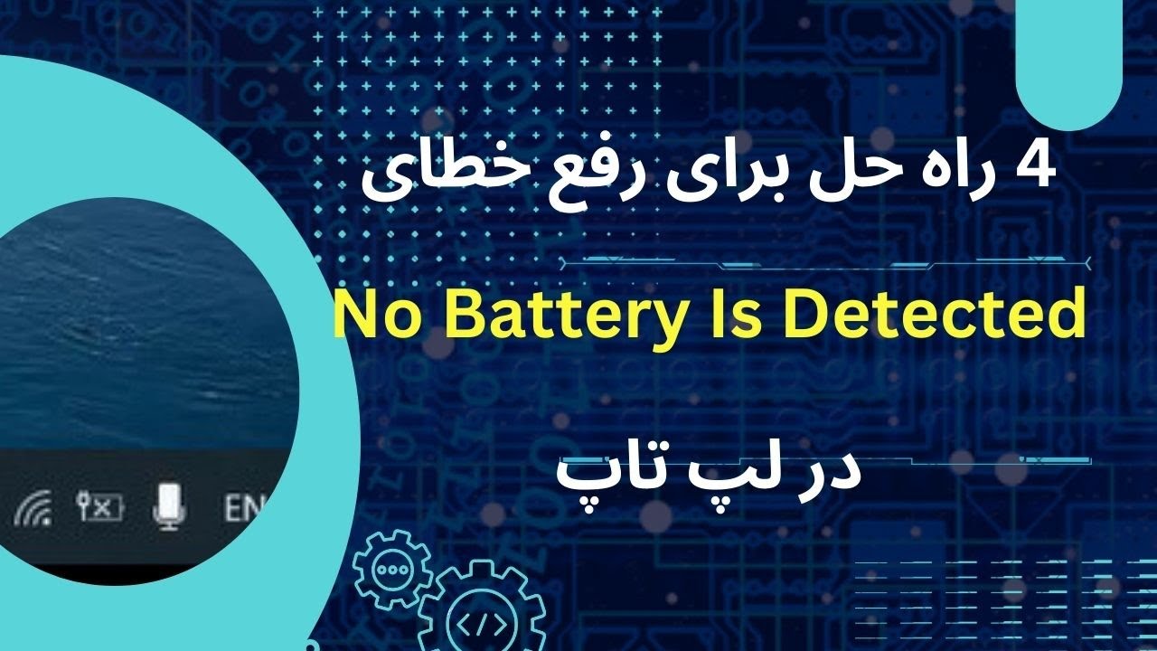 4 راه حل برای رفع خطای No Battery Is Detected در لپ تاپ - YouTube