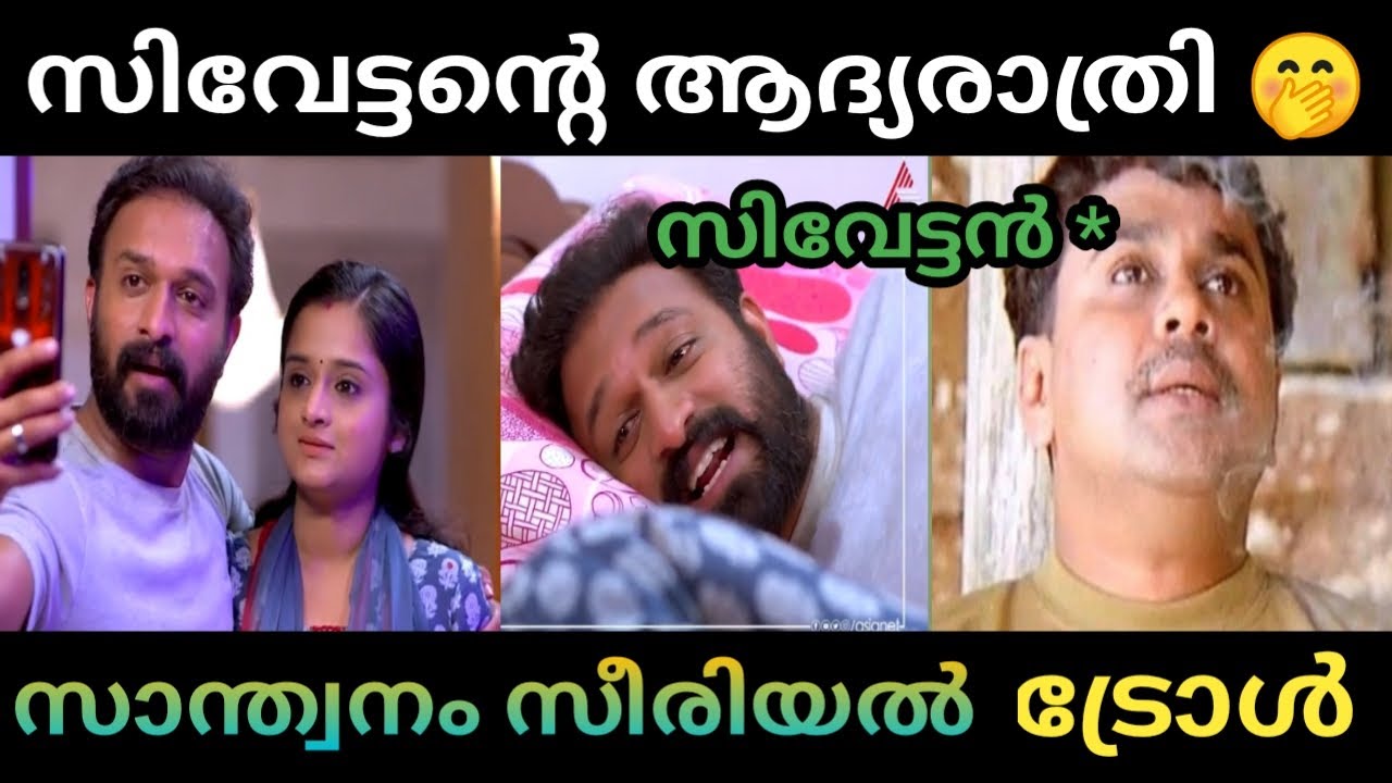 സിവേട്ടന്റെ ആദ്യരാത്രിയും കച്ചറ ഇംഗ്ലീഷും 😂 | Santhwanam serial troll ...