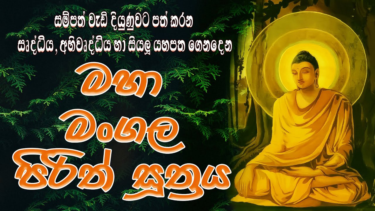 seth pirith, maha piritha/Maha Mangala pirith Suthra, rathana pirith ...