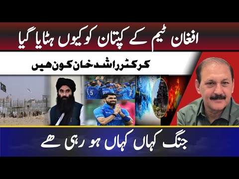 Why was the captain of the Afghan team removed? || Who is cricketer Rashid Khan?