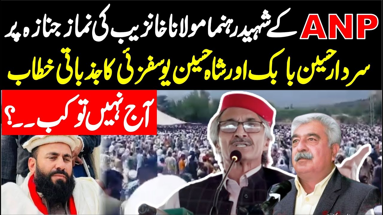 Maulana Khanzeb Last Funereal | ANP Sardar Hussain Babak Hsussain Shah Yousafzai Fiery Speech ...