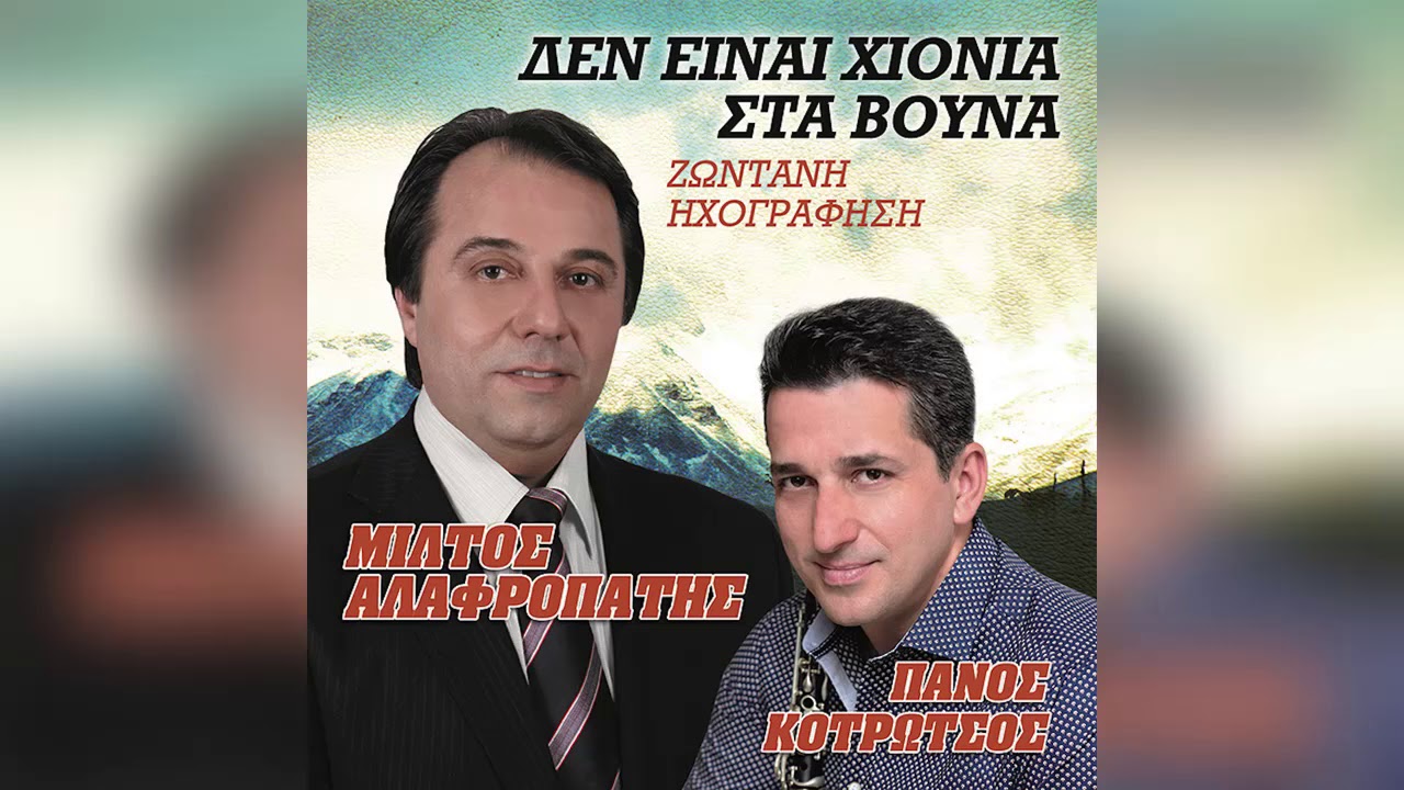 Μίλτος Αλαφροπάτης - Απάνω στην τριανταφυλλιά - Official Audio Release ...