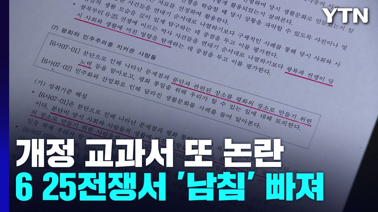 2022 개정 교과서, 커지는 논란...'남침'도 '자유'도 '노동'도 빠졌다 / YTN - YouTube