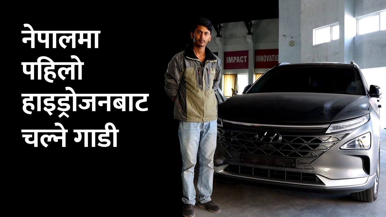नेपालमा पहिलो हाइड्रोजनबाट चल्ने कार | First Hydrogen car in Nepal ...