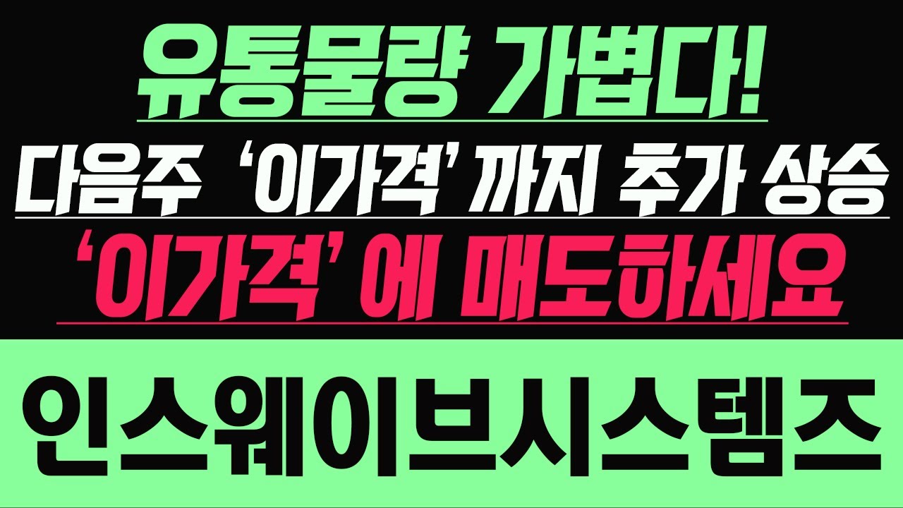 인스웨이브시스템즈 인스웨이브시스템즈상장 인스웨이브시스템즈주가전망 인스웨이브시스템즈실시간 인스웨이브시스템즈인스웨이브