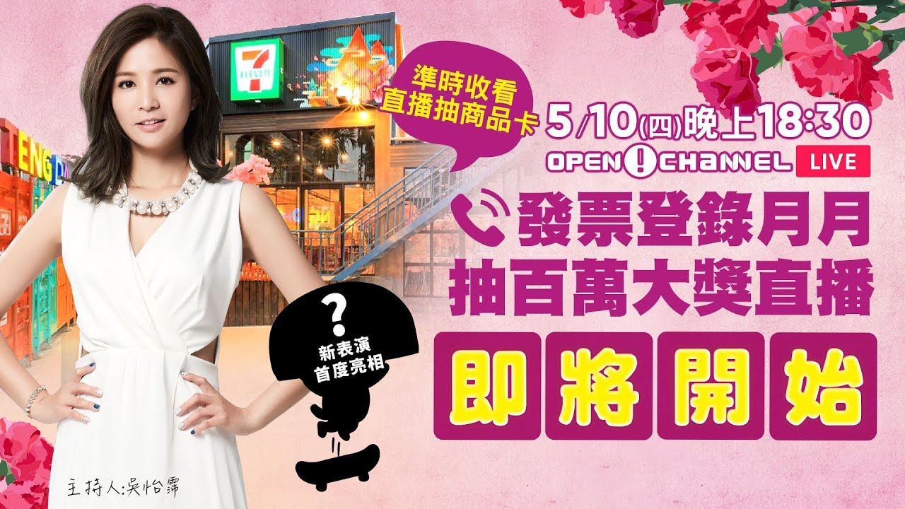 OPEN!CHANNEL登錄發票抽百萬大獎直播 - YouTube