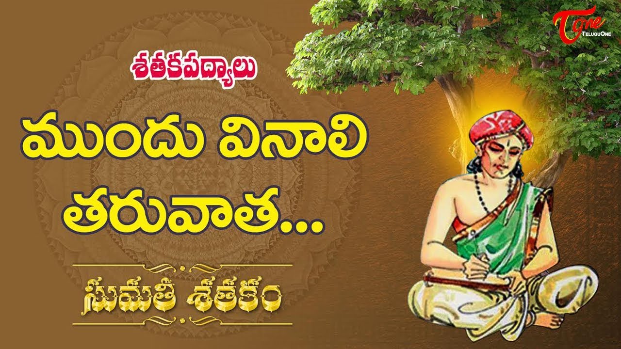 ముందు వినాలి తరువాత,, | Sumathi Satakam | Sataka Padyalu | BhaktiOne ...