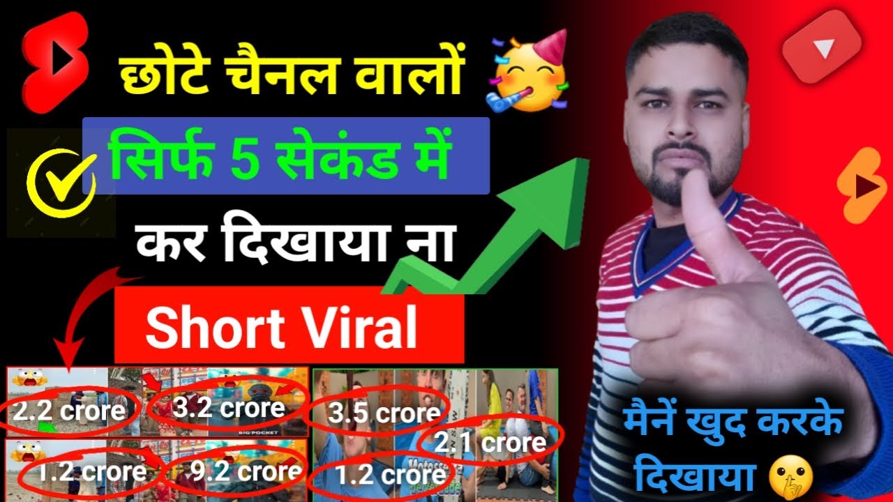 🥳Short Viral 5 सेकंड मे🔥 how to viral short video on youtube |shorts ...