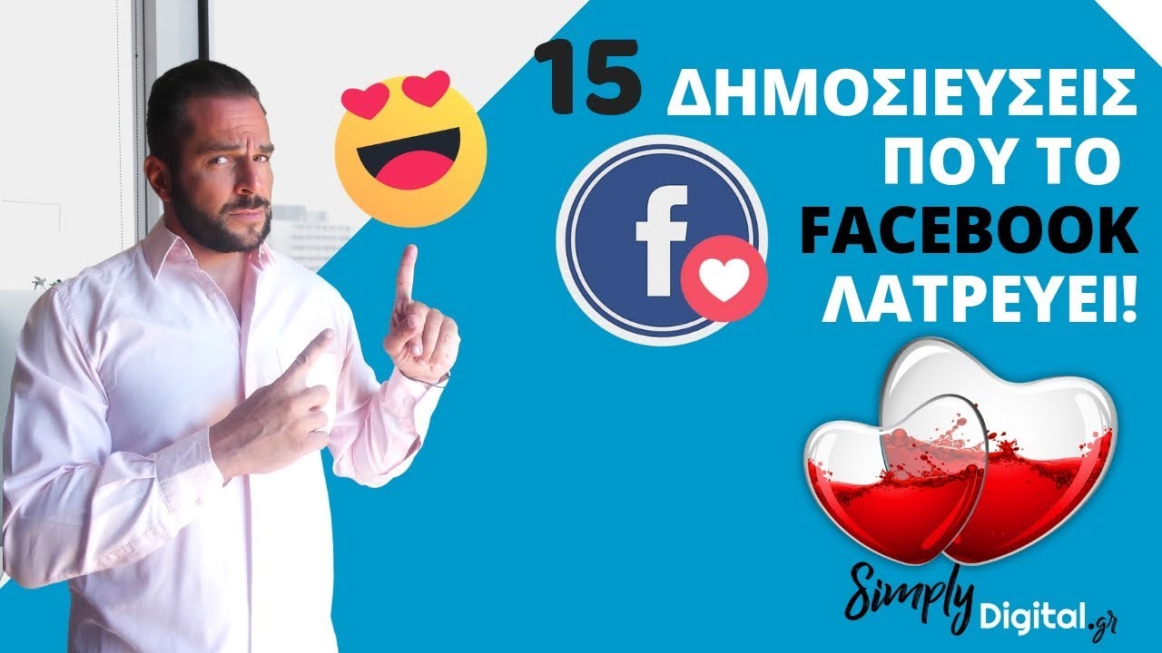 15 Δημοσιεύσεις που το Facebook Λατρεύει! - YouTube