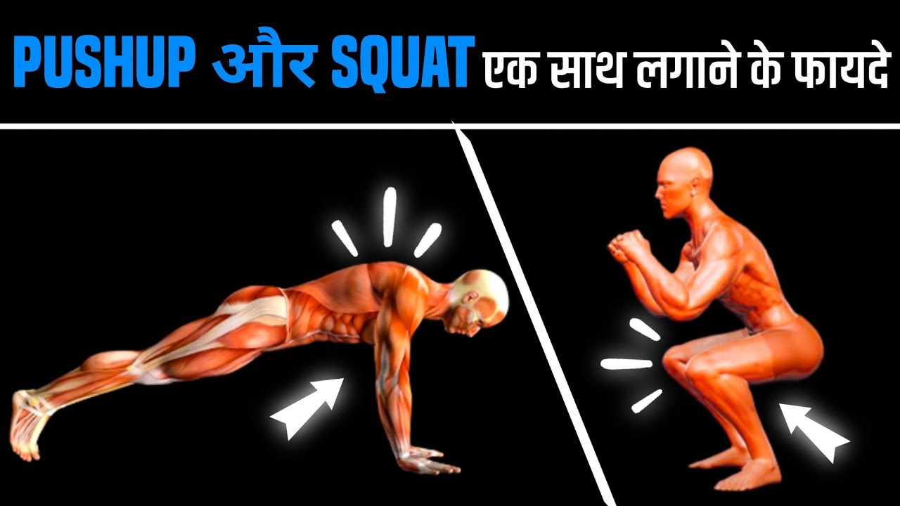 Push Ups और Squats दोनो साथ करने के फायदे | Push Ups and Squats everyday Benefits | Home Workout ...
