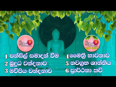 Pansil Samadanam Wema |Buddha Wandanawa |Mawpiya Wandanawa |Maiththri Bawanawa |Nawaggraha Shanthiya
