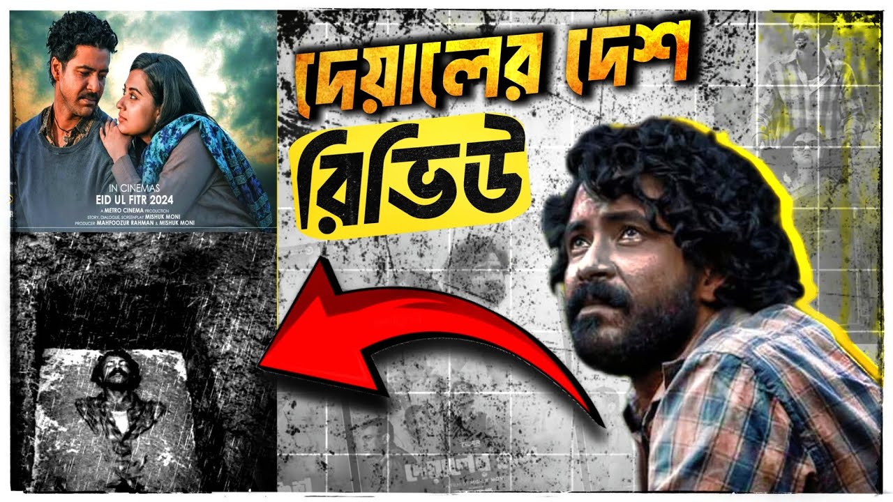 DEYALER DESH (দেয়ালের দেশ) Full Movie REVIEW 🤔 এটা কি করেছে - YouTube