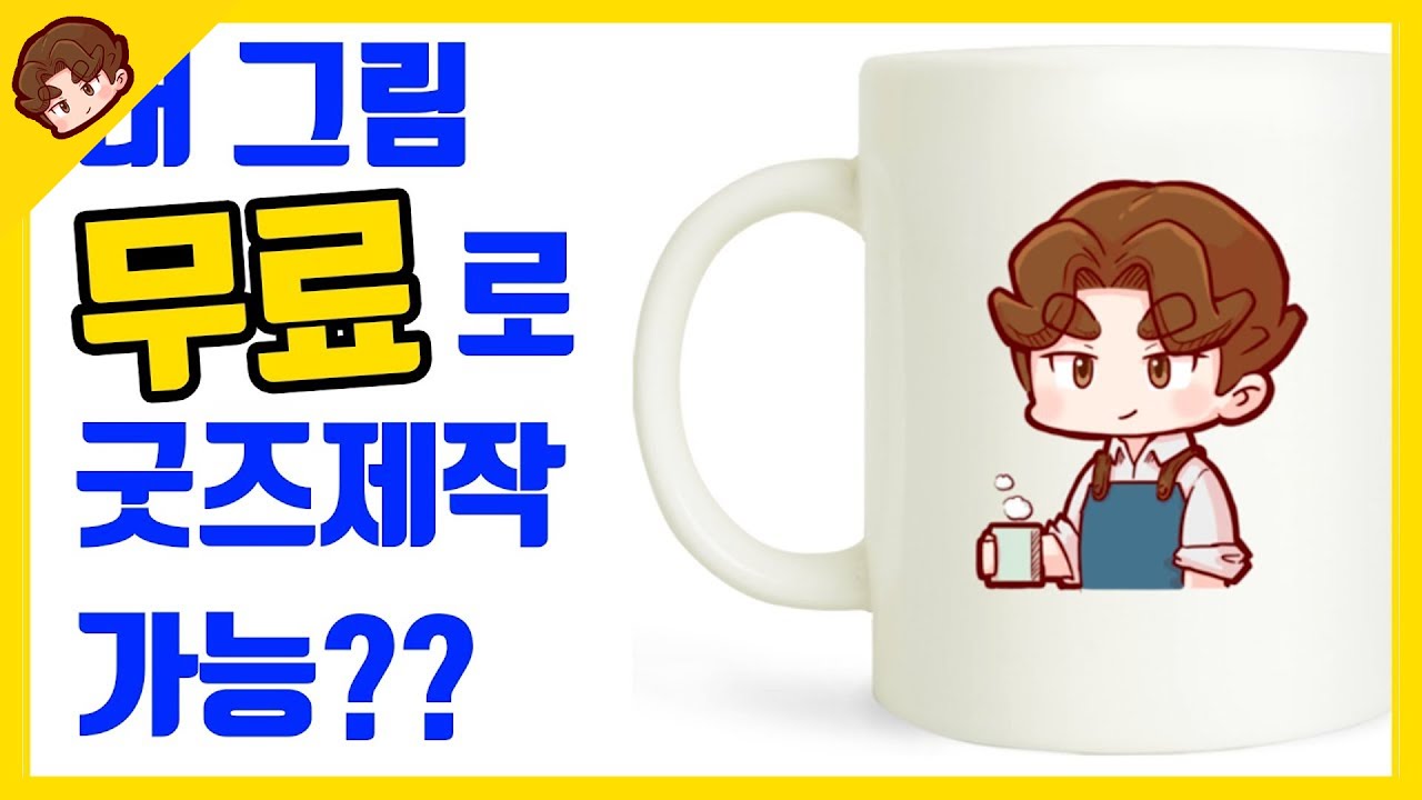 크리에이터 굿즈샵마플샵 가입 및 입점 굿즈 제작 및 판매하기 그림으로 먹고살기나만의 굿즈만들기 Youtube