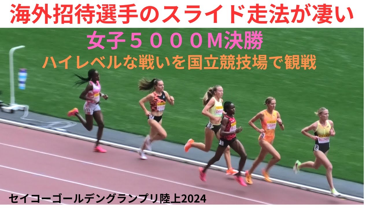 女子5000Mで14分台のハイレベルな戦い！海外招待選手のストライドが大きすぎる！ - YouTube