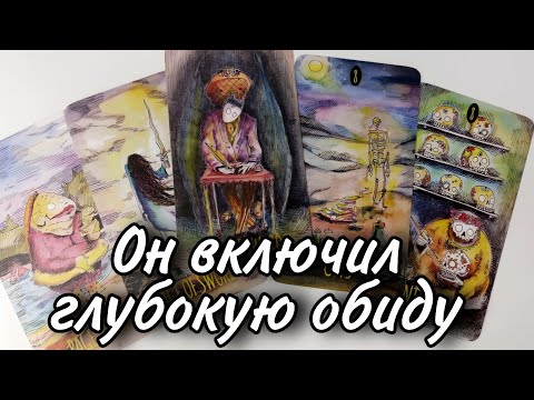 😱Включил Обиду‼️Его МЫСЛИ о Вас Сейчас⁉️ Таро расклад онлайн гадание 