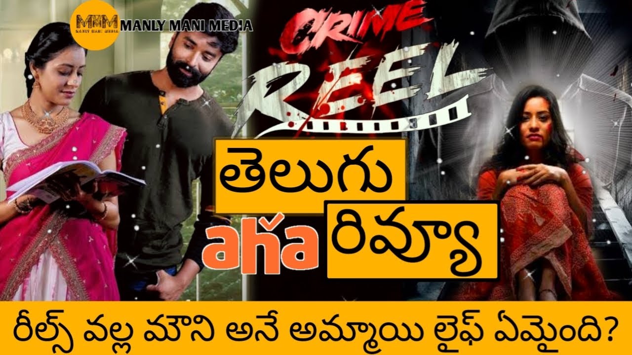 Crime Reel Movie Review Telugu | Crime Reel Review Telugu | Crime Reel ...